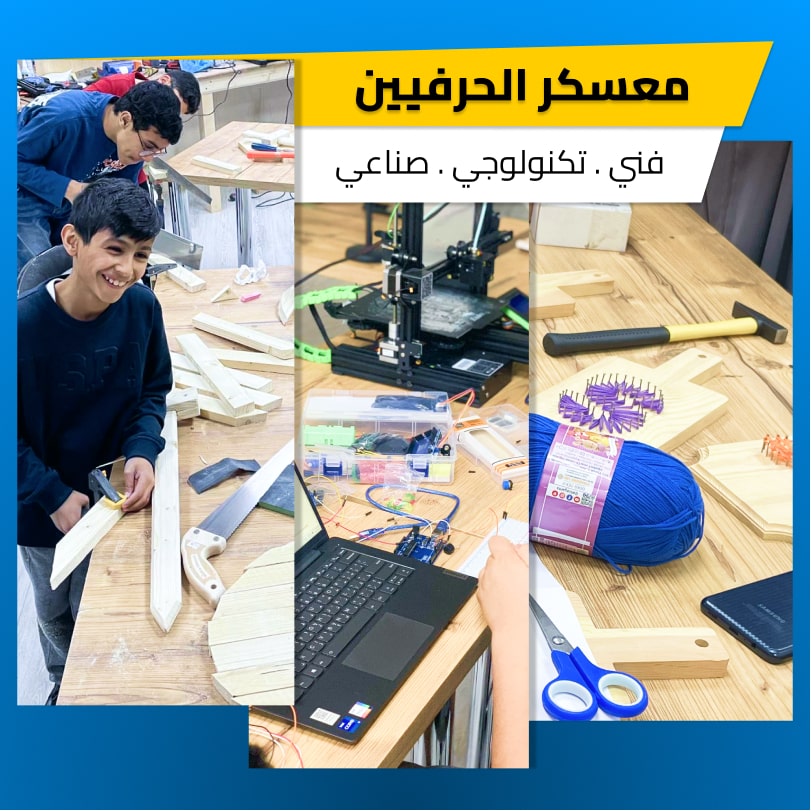 معسكر الحرفيين (شباب) - Crafts academy