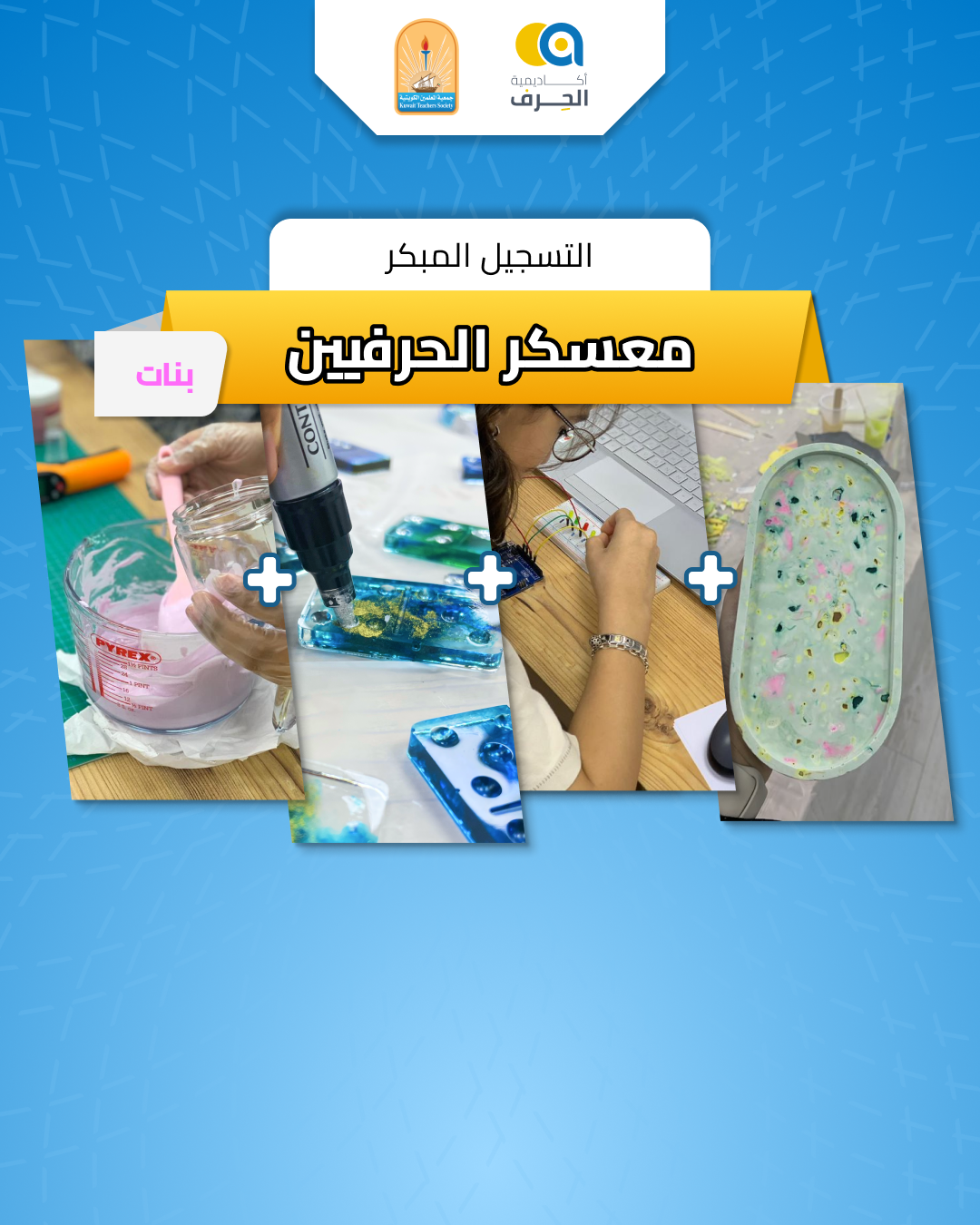 معسكر الحرفيين (بنات) - Crafts academy