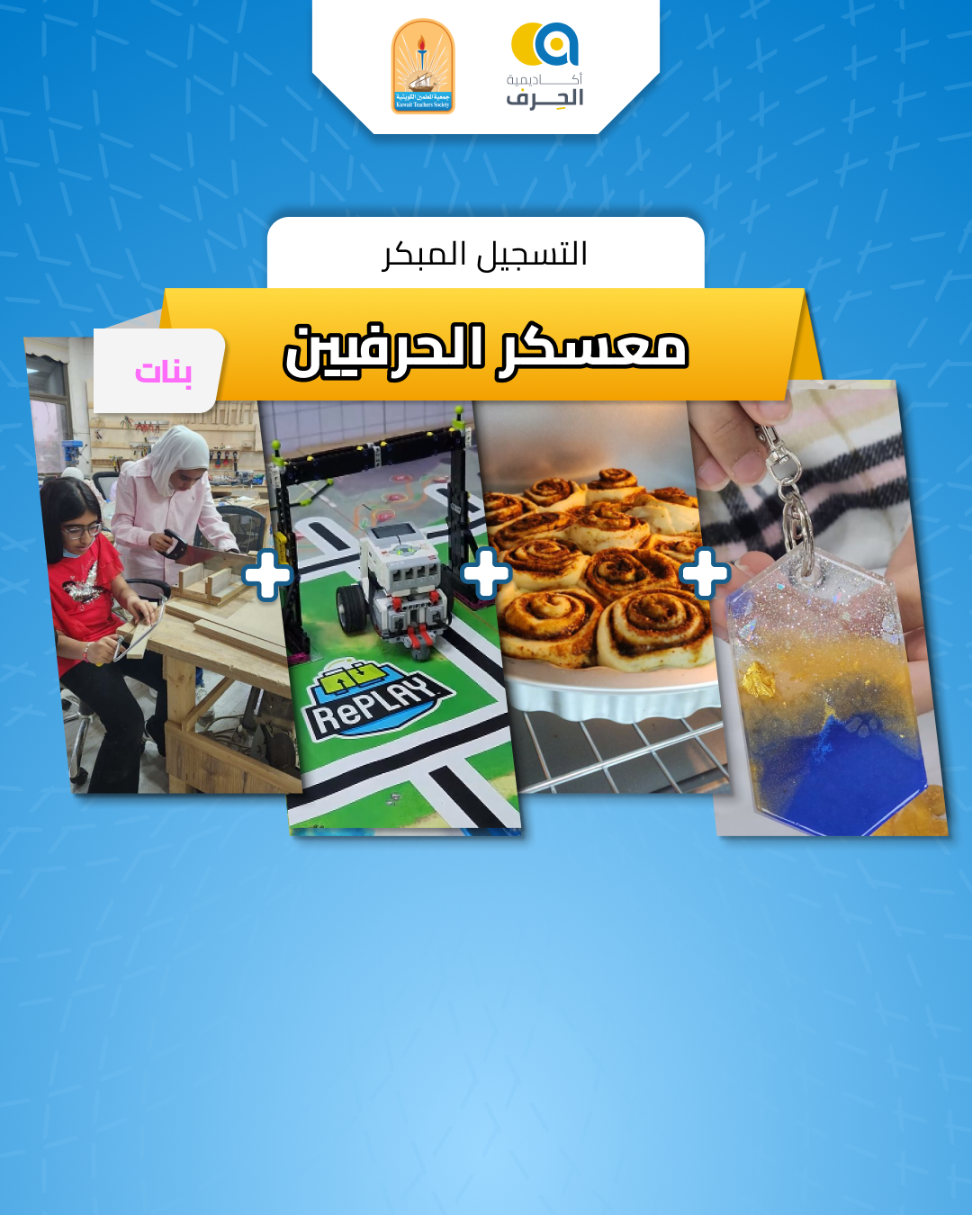 معسكر الحرفيين (بنات) - Crafts academy