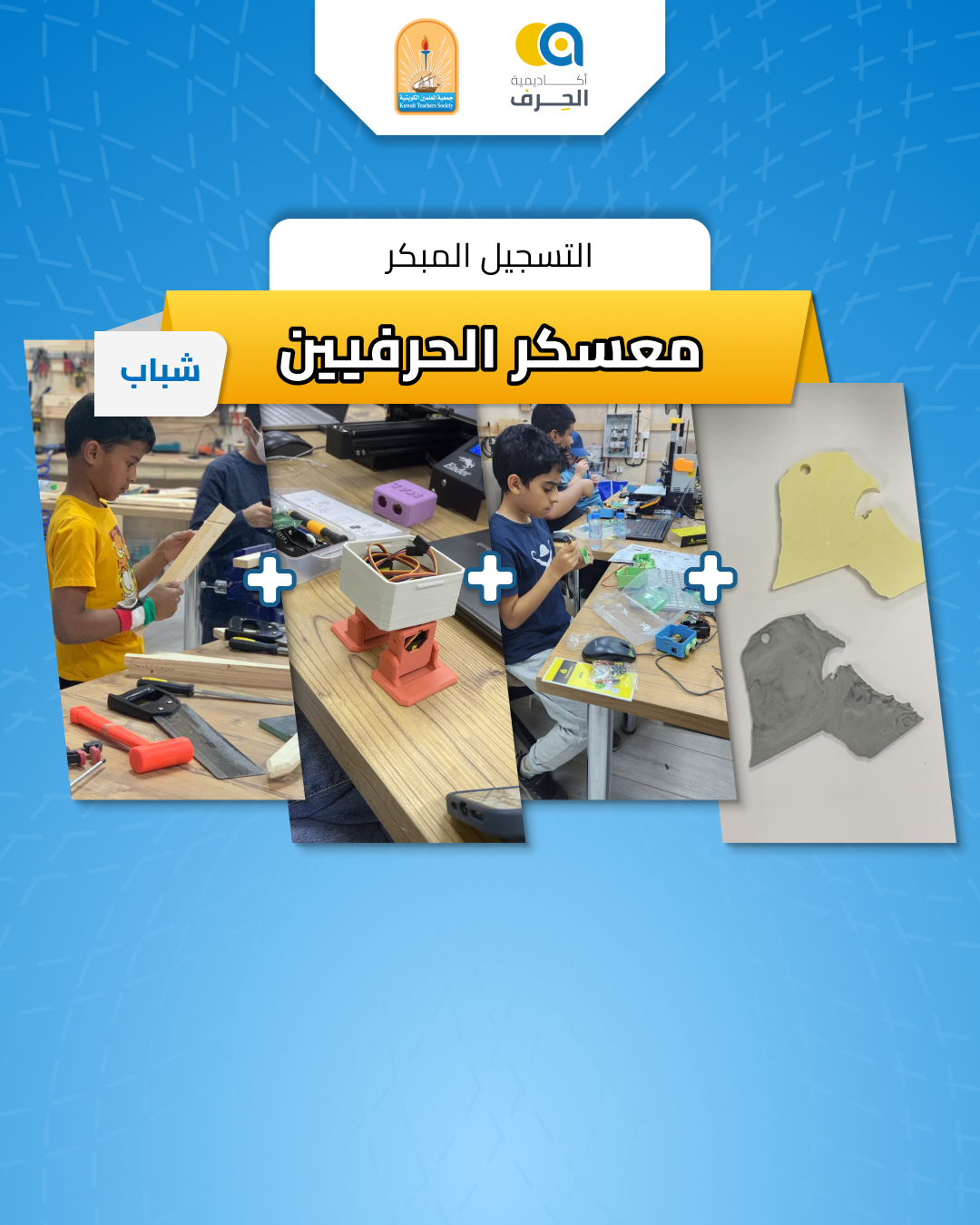 معسكر الحرفيين (شباب) - Crafts academy